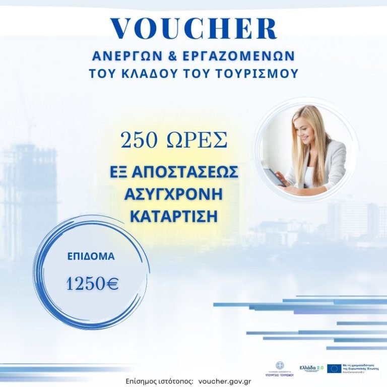 VOUCHER ΑΝΕΡΓΩΝ & ΕΡΓΑΖΟΜΕΝΩΝ ΤΟΥ ΚΛΑΔΟΥ ΤΟΥ ΤΟΥΡΙΣΜΟΥ - KEK10 ...