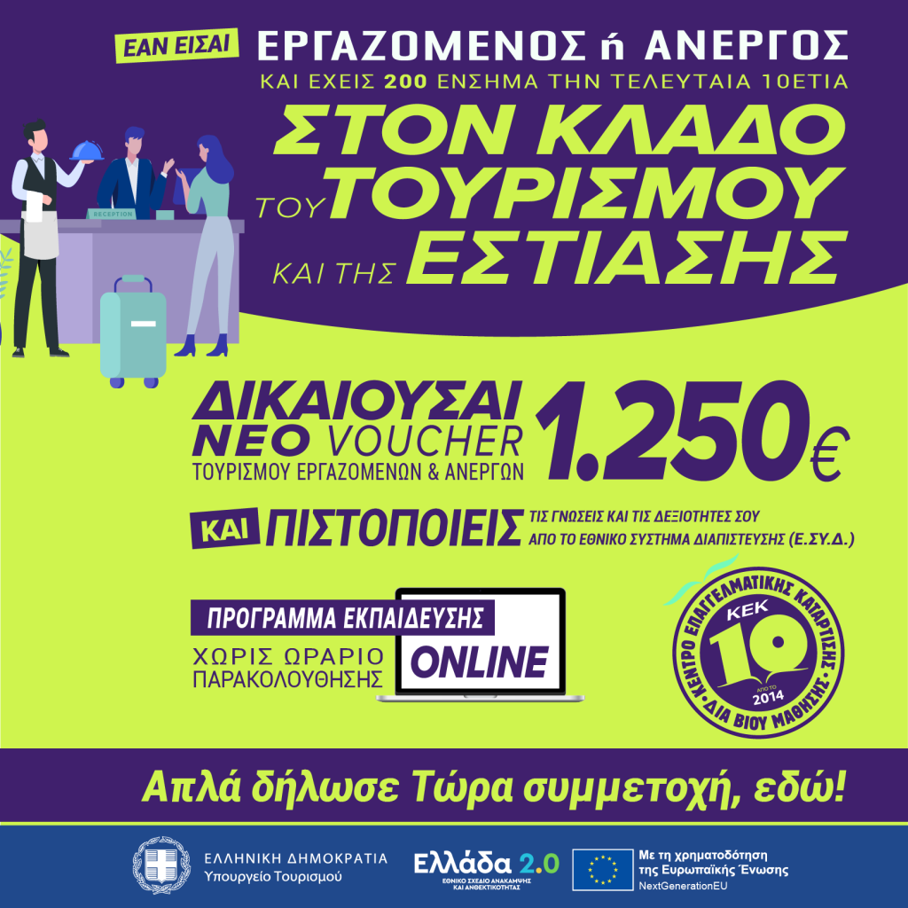 VOUCHER ΑΝΕΡΓΩΝ & ΕΡΓΑΖΟΜΕΝΩΝ ΤΟΥ ΚΛΑΔΟΥ ΤΟΥ ΤΟΥΡΙΣΜΟΥ - KEK10 ...