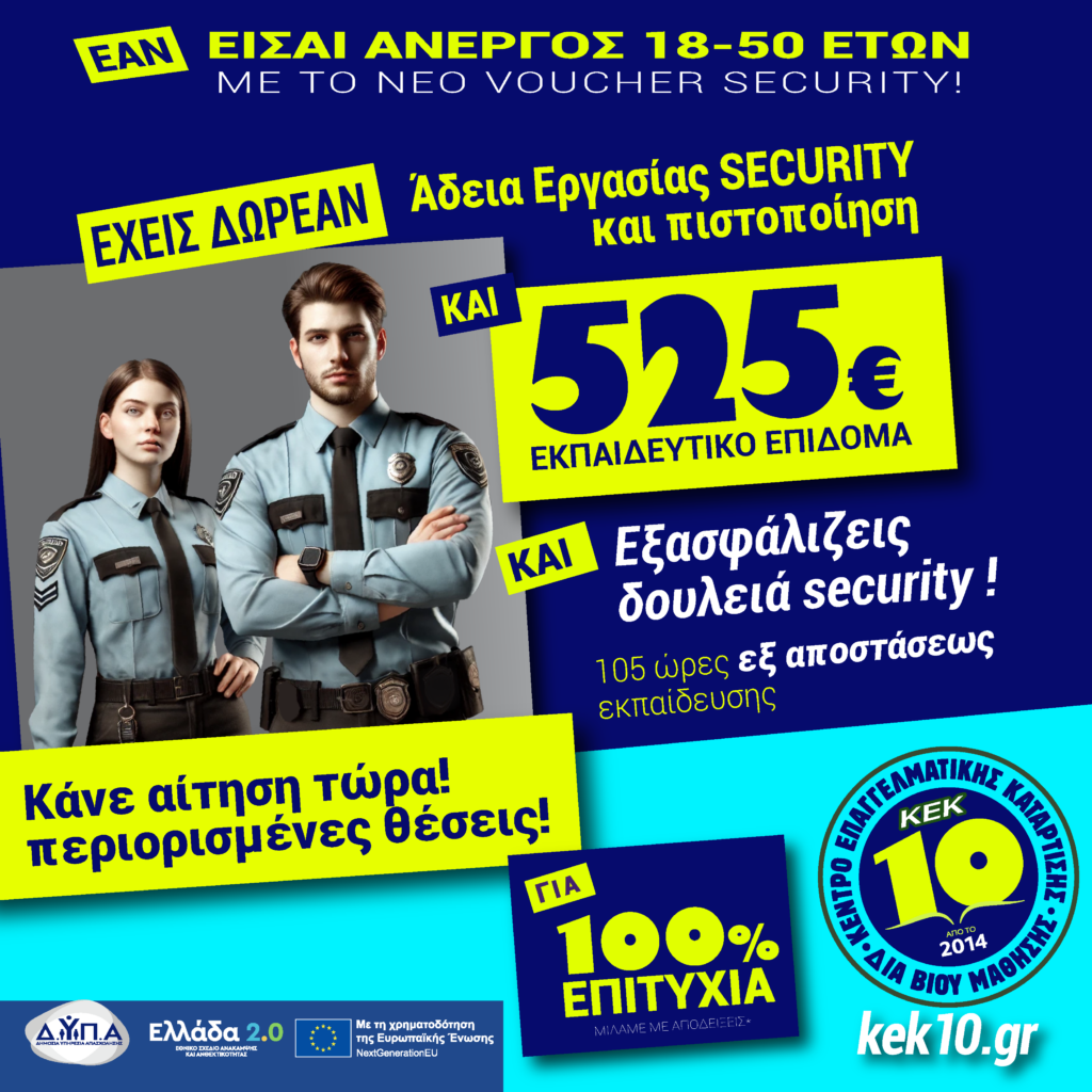 Απόκτησε ΔΩΡΕΑΝ Άδεια SECURITY & Επίδομα 525€ Νέο Πρόγραμμα για 5.500 ...